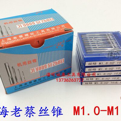 正宗上海老蔡机用丝攻 微型小丝锥 M1 1.2 1.4 1.6 1.7 2.0 2.5mm