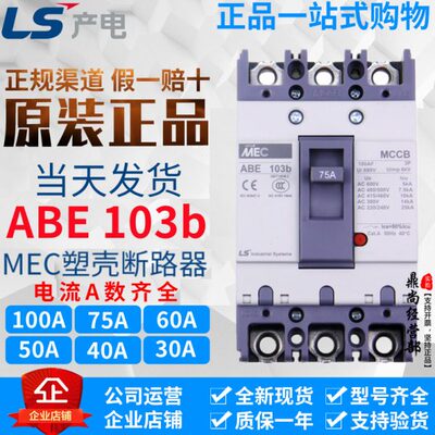 LS产电MEC塑壳断路器ABE103b 3P 100A 75A 60A 50A MCCB空气开关