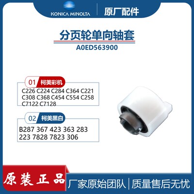 原装 美能达单向轴套C308 368 284 364 454 554 258柯美单向轮