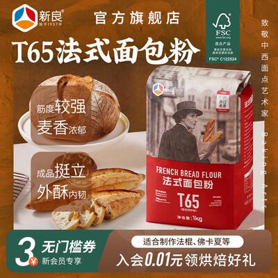 新良T65法式面包粉1kg大师粉家用面粉欧包法棍恰巴塔烘焙小麦粉