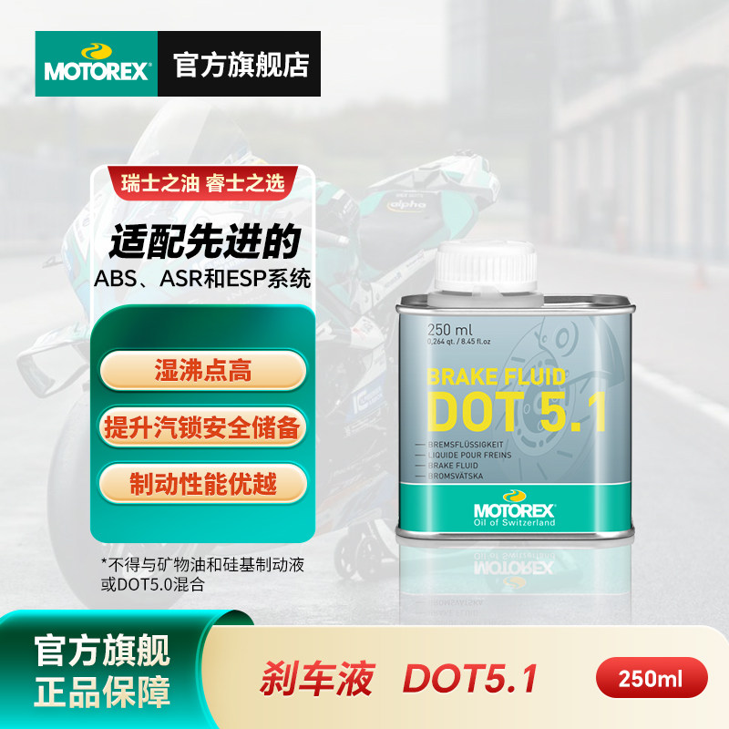 MOTOREX摩托瑞士摩托车刹车液DOT5.1 DOT4刹车油宝马KTM