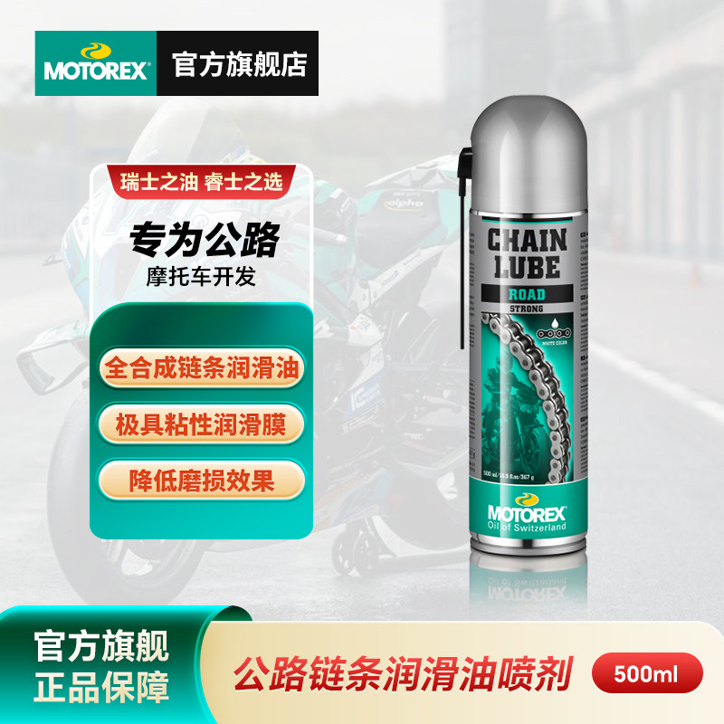 MOTOREX摩托瑞士摩托车公路链条油润滑油链条蜡链条清洗剂保养