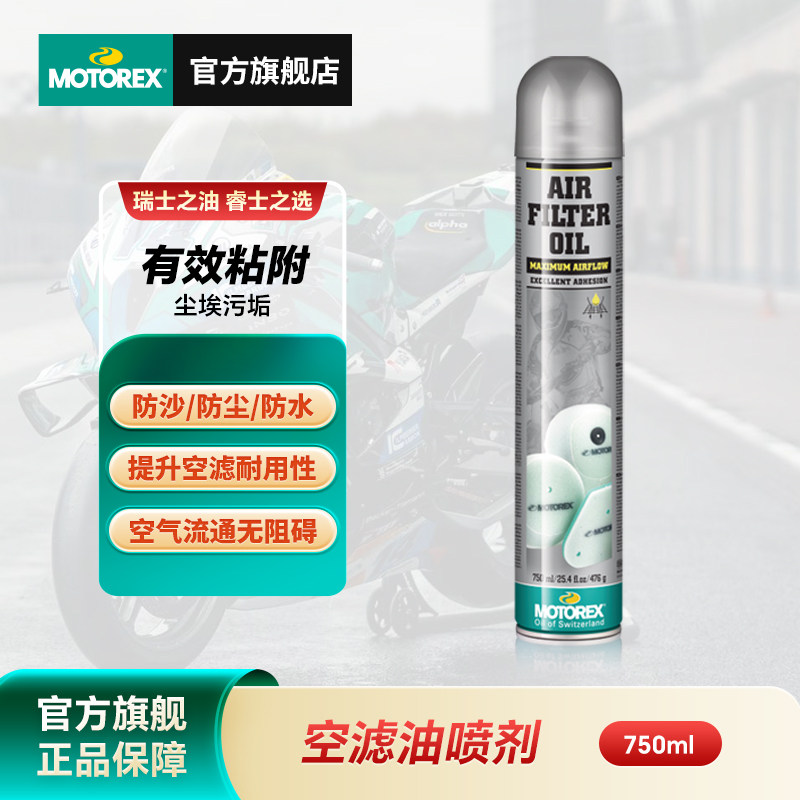 MOTOREX摩托瑞士空滤清洗剂空滤油防沙防尘防水喷剂越野摩托专用