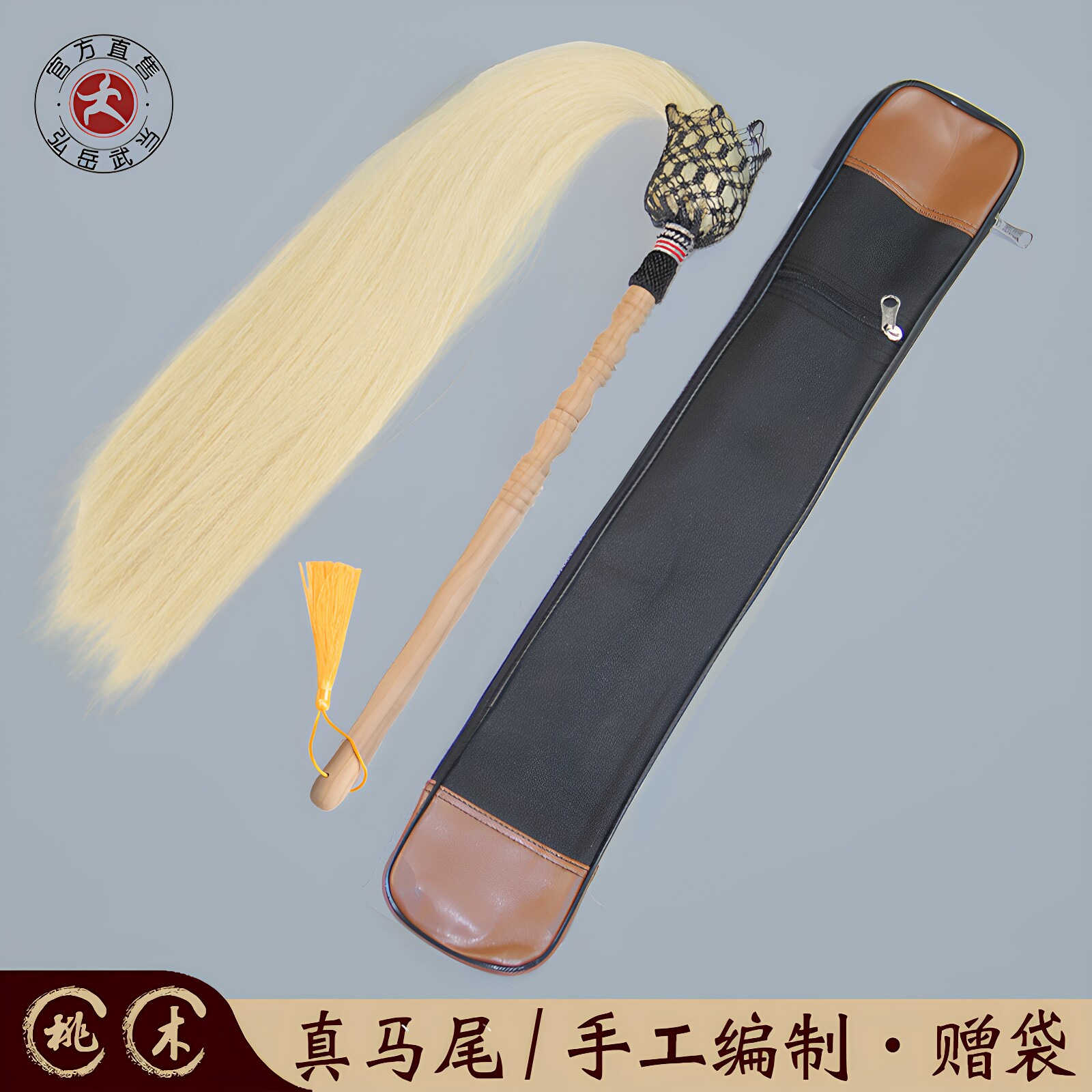 太极拂尘真马尾桃木佛尘武当武术练功浮尘蝇甩子扫道士家扶尘法器