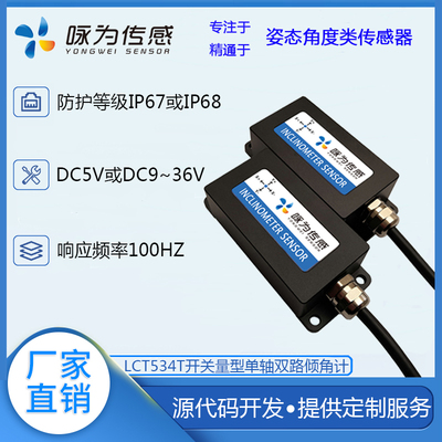 LCT534T继电器型倾角开关  塔机倾斜调平 单轴双路角度开关传感器