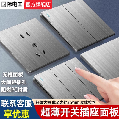 国际电工超薄拉丝灰色开关插座