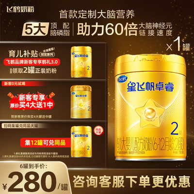 飞鹤奶粉星飞帆卓睿hmo2段750g婴幼儿奶粉旗舰店