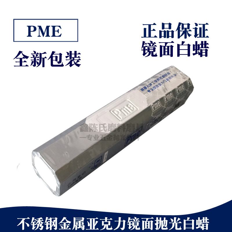 PME白蜡 进口不锈钢金属抛光膏 亚克力镜面抛光腊 必美宜PME白腊