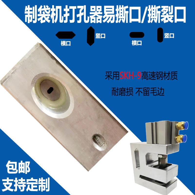 气动打孔器制袋机易撕口冲孔塑料袋撕裂口胶袋打孔机无纺布冲孔器