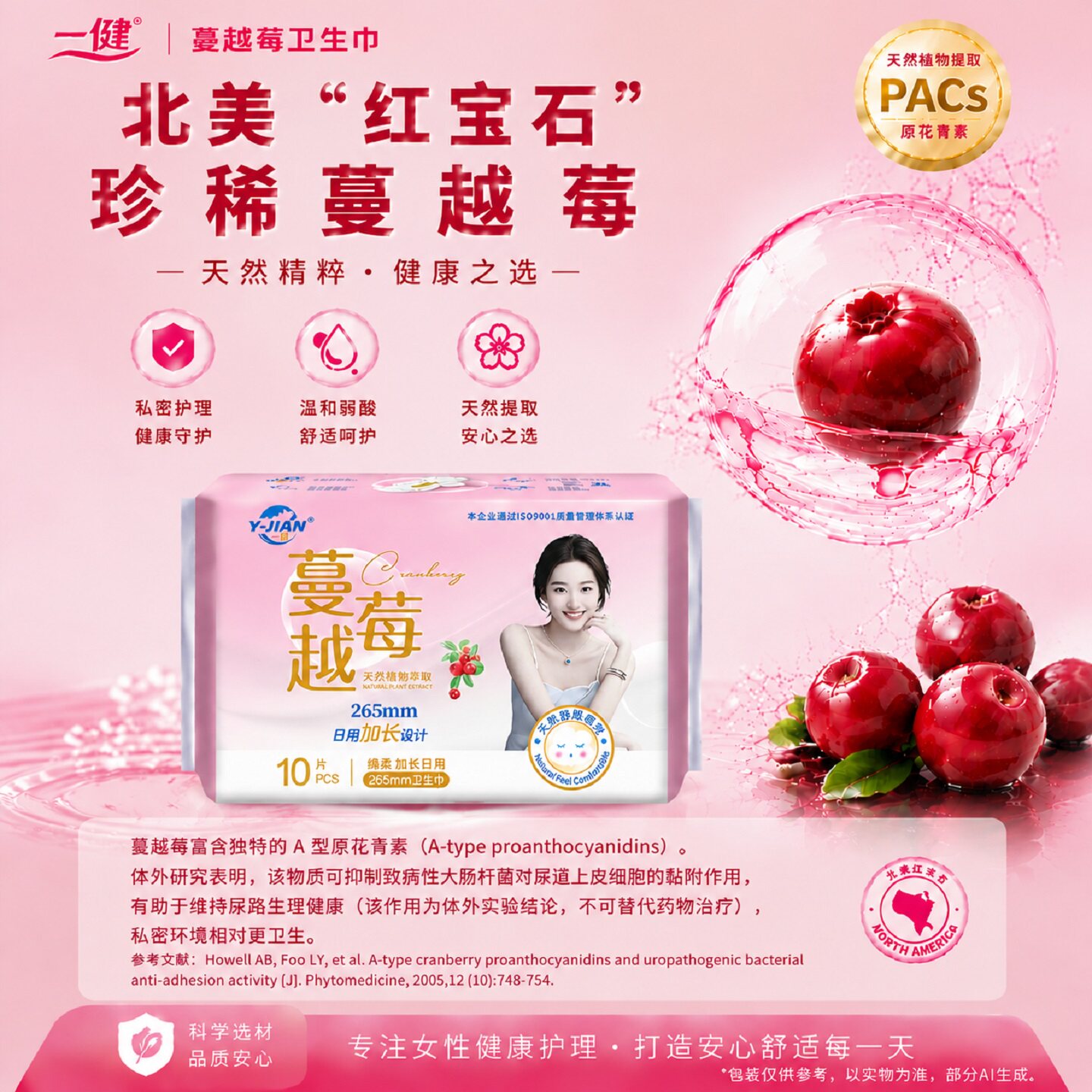 【免费试用】一健蔓越莓卫生巾超薄透气超长夜用送纯棉蚕丝姨妈巾