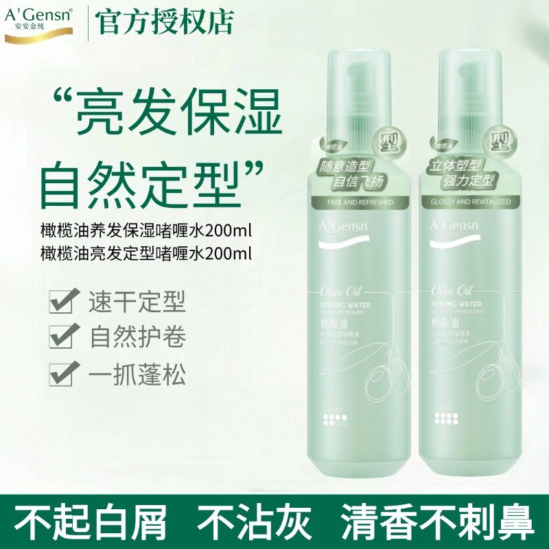 安安金纯橄榄油啫喱水保湿定型男女士喷雾发胶发型头发蓬松防毛躁