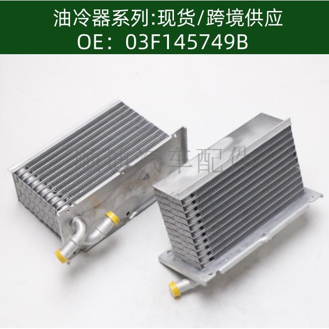 03F145749B/03C145749B适用于 变速箱机油冷却器散热器油冷器