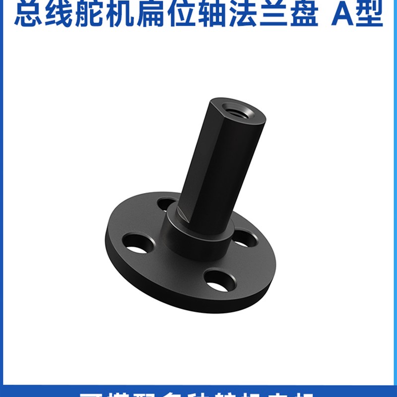 总线舵机扁位轴法兰盘-A 舵机舵盘 兼容多种传动部件搭配舵机使用