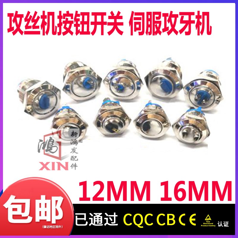 电动攻丝机按钮开关正反转控制开关伺服攻牙机M16电源开孔12/16mm