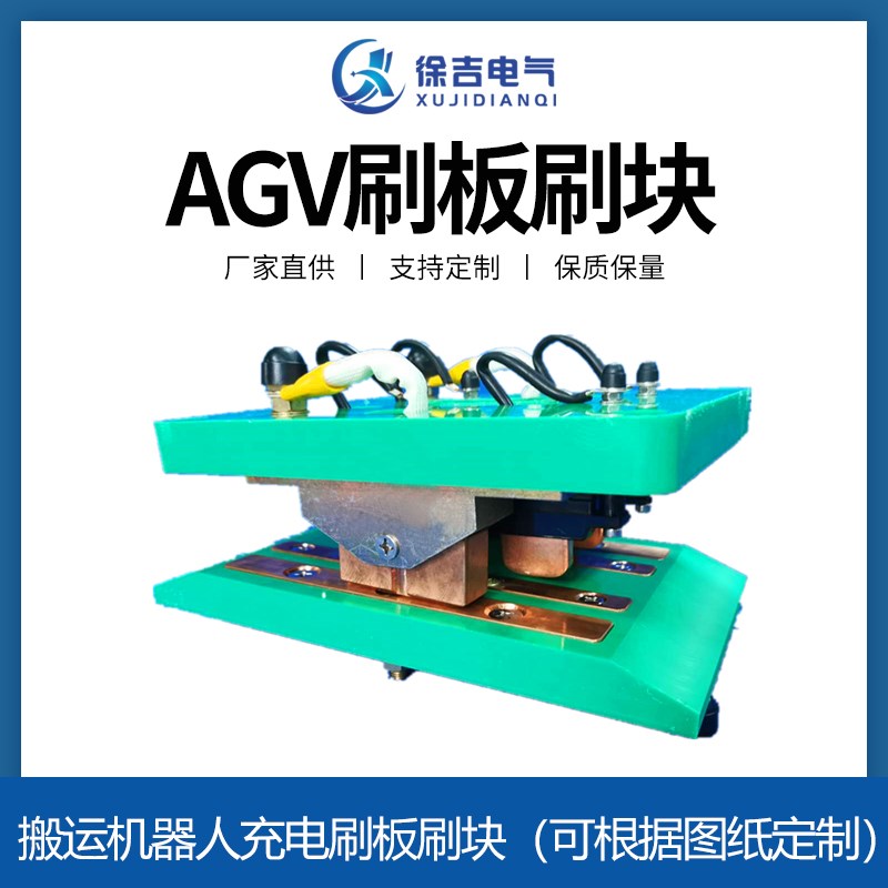 200A AGV小车电池充电刷刷板刷块 自动导航小车AGV充电刷无线充电