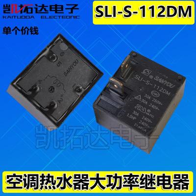 继电器SLI-S-112DM SLI-SH-112DM4脚30A250VAC空调热水器12VDC