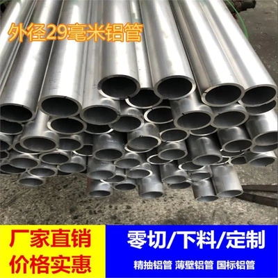 外径29mm国标铝圆管6063T5 光亮铝管厚薄壁空心铝棒铝杆29*25mm