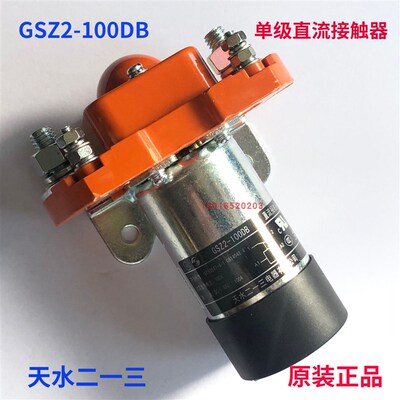 原装正品天水二一三GSZ2-100DB DC48V单级直流接触器 天水213