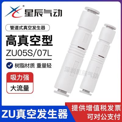 星辰气动真空发生器大吸力大流量直线管式负压发生器ZU07S ZU05SL