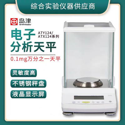 岛津AUW120D/AUY220/ATX224R/ATY324十万分之一电子分析天平0.1mg