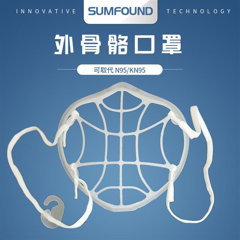 SUMFOUND外骨骼口罩mask brace口罩箍N95高防护立体3D框架骨架