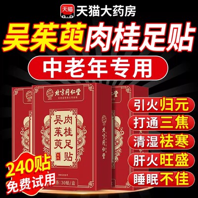 北京同仁堂御医匠吴茱萸肉桂足贴引火归元足疗贴正品官方旗舰店