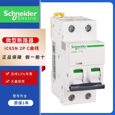 施.耐德A9F18232/40/50/63/80微型断路器IC65N 2P C32A/4/8/50/63