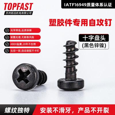 苏易连WN1412十字盘头自攻钉(PT牙，塑胶件专用)黑色锌镍合金