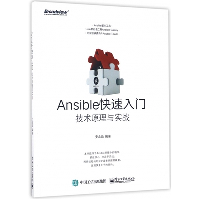 Ansible快速入门(技术原理与实战)