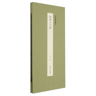 历代墨迹精选(第二辑)：陆柬之文赋