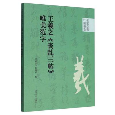 书家必携口袋书系 王羲之《丧乱三帖》唯美范字