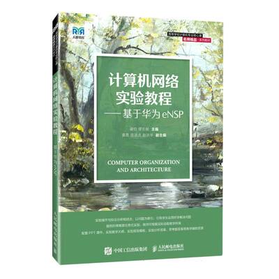 计算机网络实验教程——基于华为eNSP