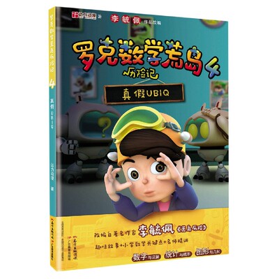 罗克数学荒岛历险记(4真假UBIQ)