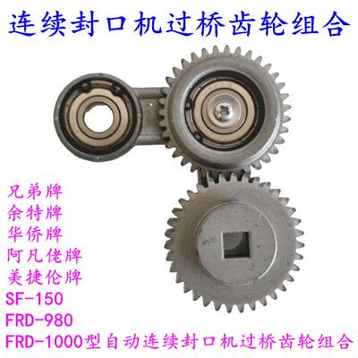 SF-150FRD-1000型自动连续封口机配件过桥齿轮组件传动齿轮组合