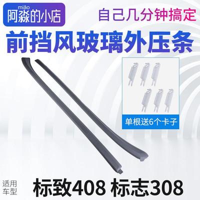 标致408前挡风玻璃外压条密封条标志308前档胶条风窗立柱外装装饰