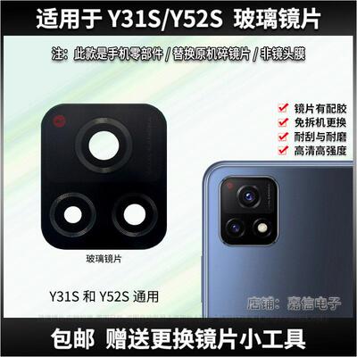 适用于vivo Y52S后置摄像头玻璃镜片 Y31s手机照相机镜面 镜头盖