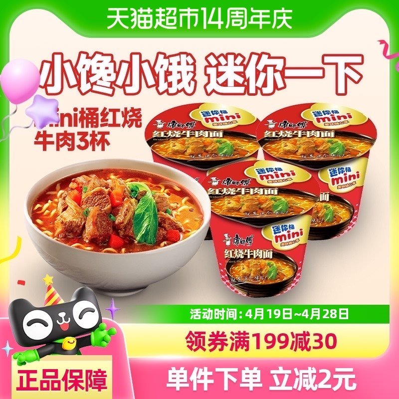 康师傅方便面迷你桶红烧牛肉面杯装泡面速食食品