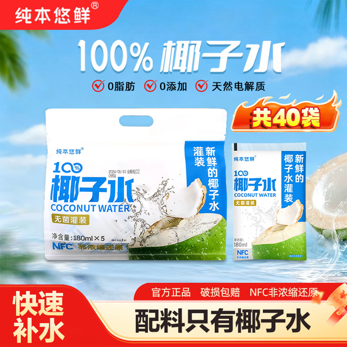 【特惠囤货装】纯本悠鲜100%椰子水180ml*40袋电解质NFC饮料整箱