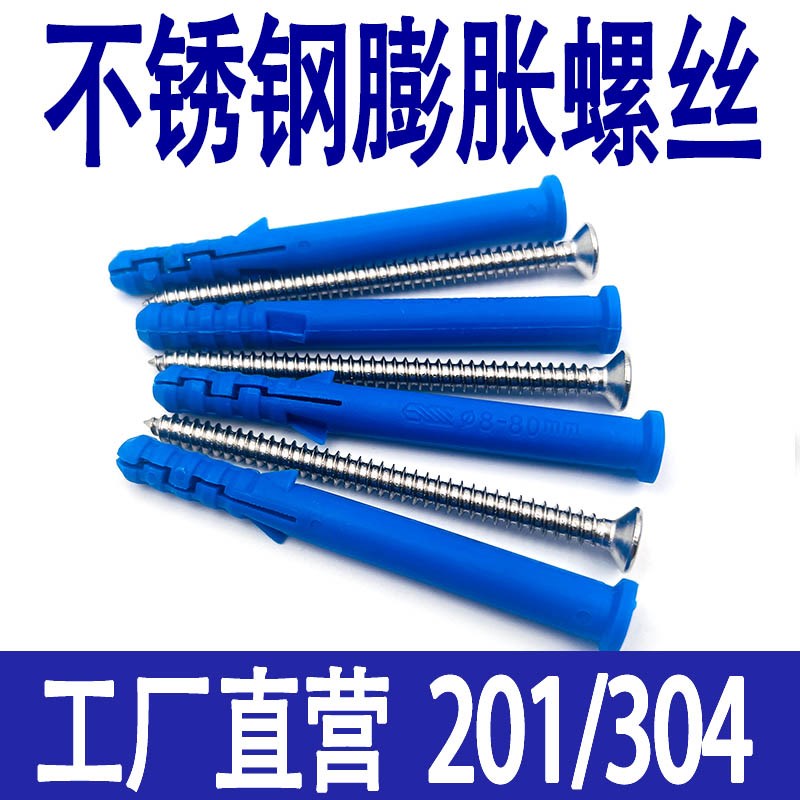 不锈钢小黄鱼膨胀螺丝蓝色塑料涨塞螺栓尼龙膨胀自攻丝螺钉门窗钉