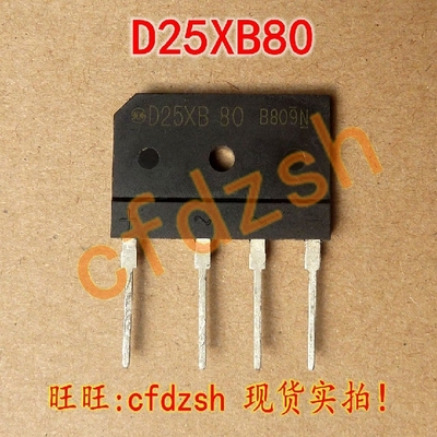 D25XB80 25A 800V 直接代D25XB 60全新电X磁炉整流桥堆
