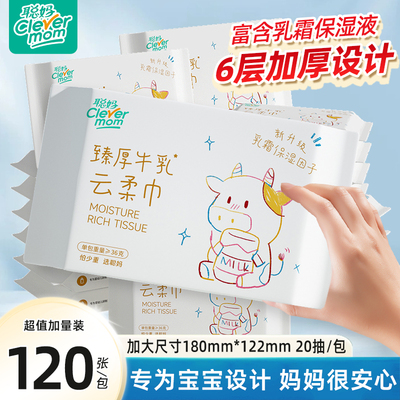 聪妈6层加厚乳霜纸巾母婴适用