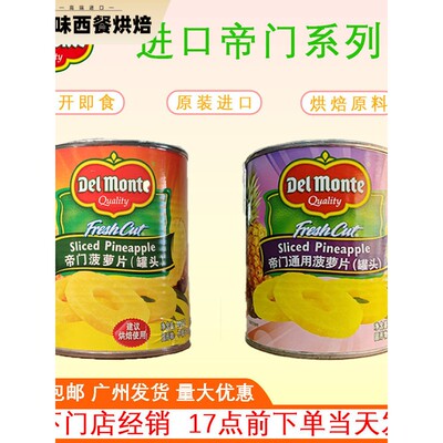 印尼进口DelMonte帝门通用烘焙菠萝罐头825g圆片烘焙披萨水果即食
