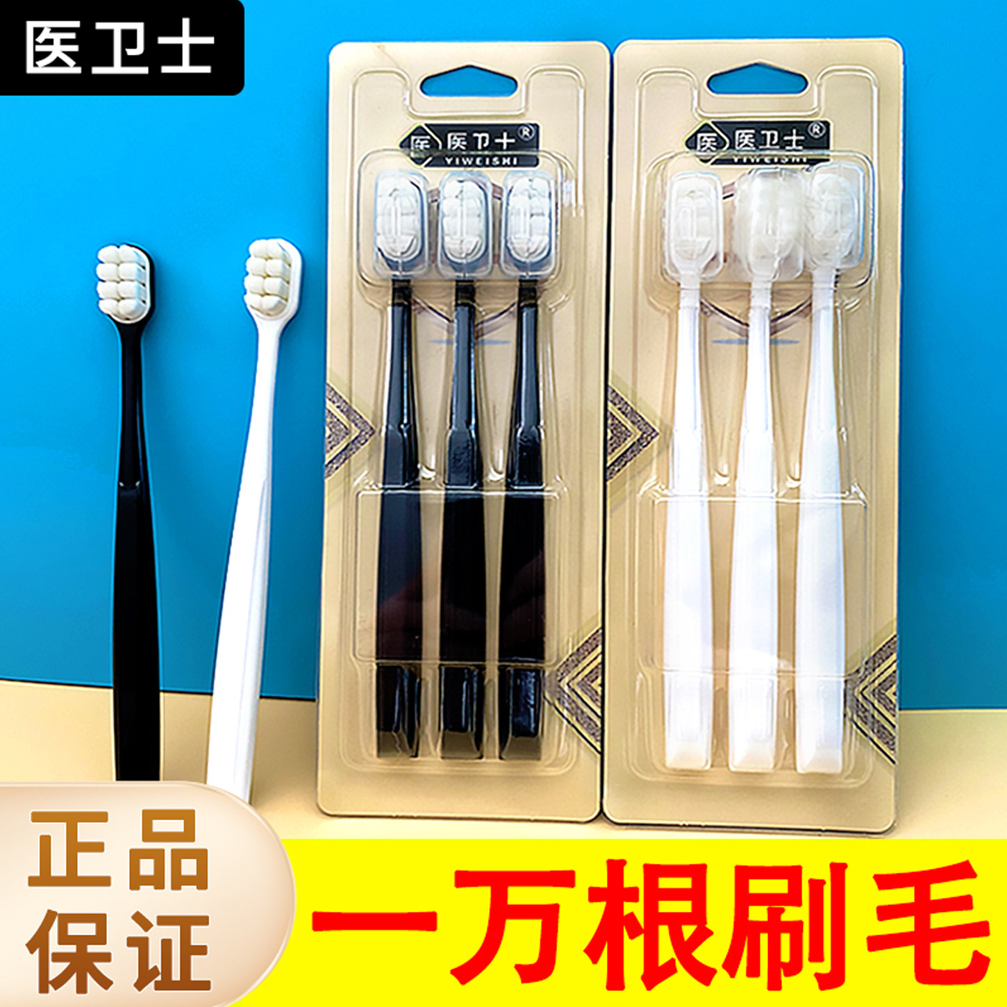 医卫士万毛牙刷软毛成人家用护龈深层清洁大人学生情侣家庭装正品
