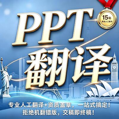 PPT人工翻译商务汇报路演课件