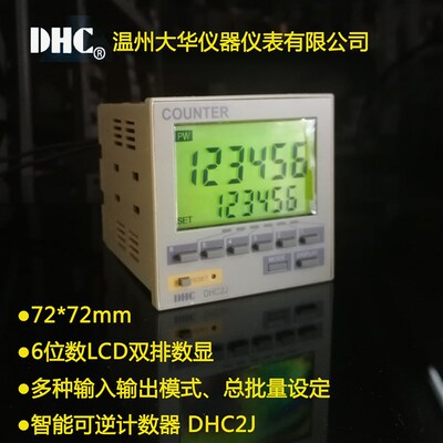 DHC1J/DHC2J温州大华6位数双排数显液晶LCD智能可逆计数器COUNTER