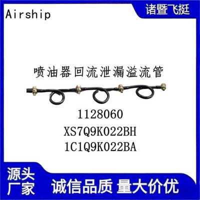 Airship-1C1Q9K022BA-喷油器回流泄漏溢流管