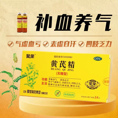 [聚荣]黄芪精10ml*10支/盒气血不足气虚补气养血血虚补气血