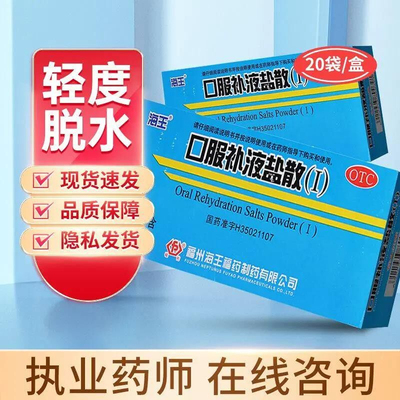 [海王]口服补液盐散14.75g*20袋/盒腹泻补水运动慢性腹泻平衡