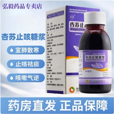 【安药】杏苏止咳糖浆100ml*1瓶/盒