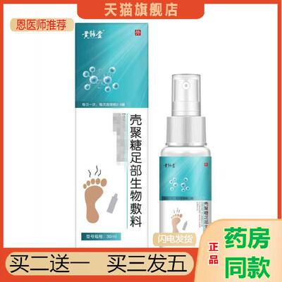 壳聚糖足部生物敷料去脚汗脚臭喷雾汗脚神器汗剂用臭脚出汗9635